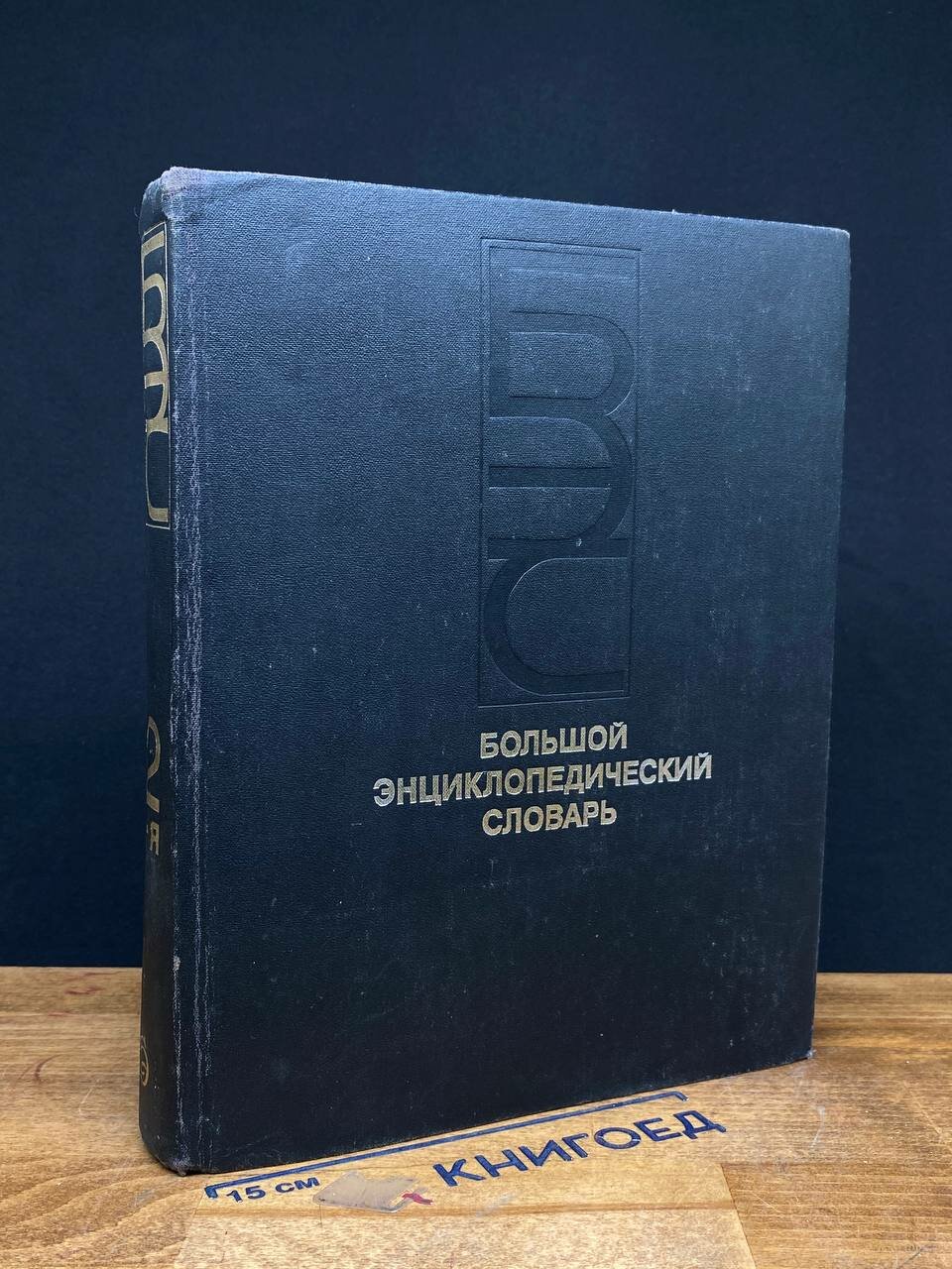 Книга. Большой энциклопедический словарь. Том 2 1991 (2043903046735)
