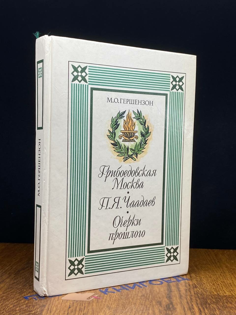 Книга. Грибоедовская Москва 1989 (2043842904264)