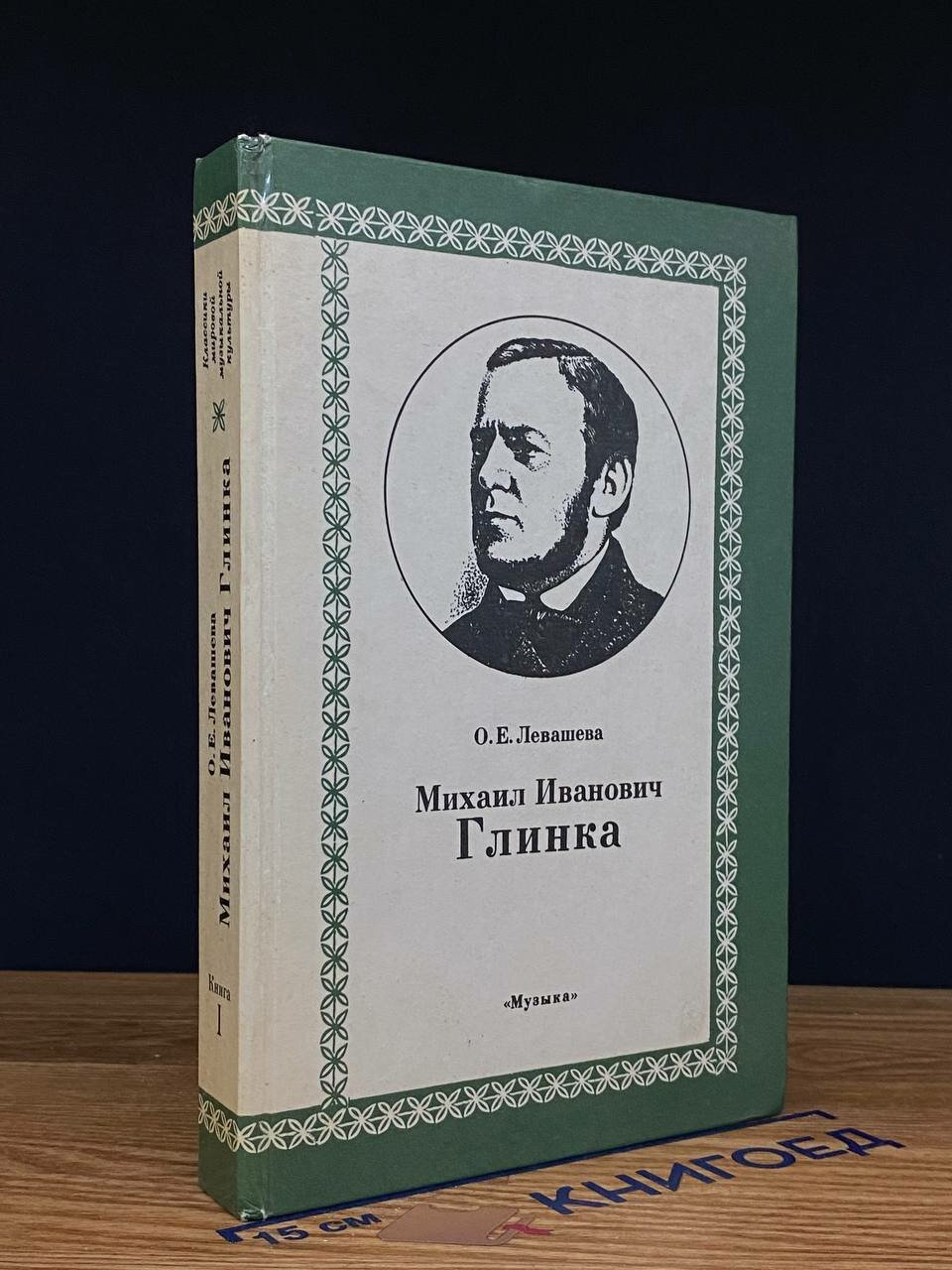 Книга. Михаил Иванович Глинка. Книга 1 1987 (2043936090637)