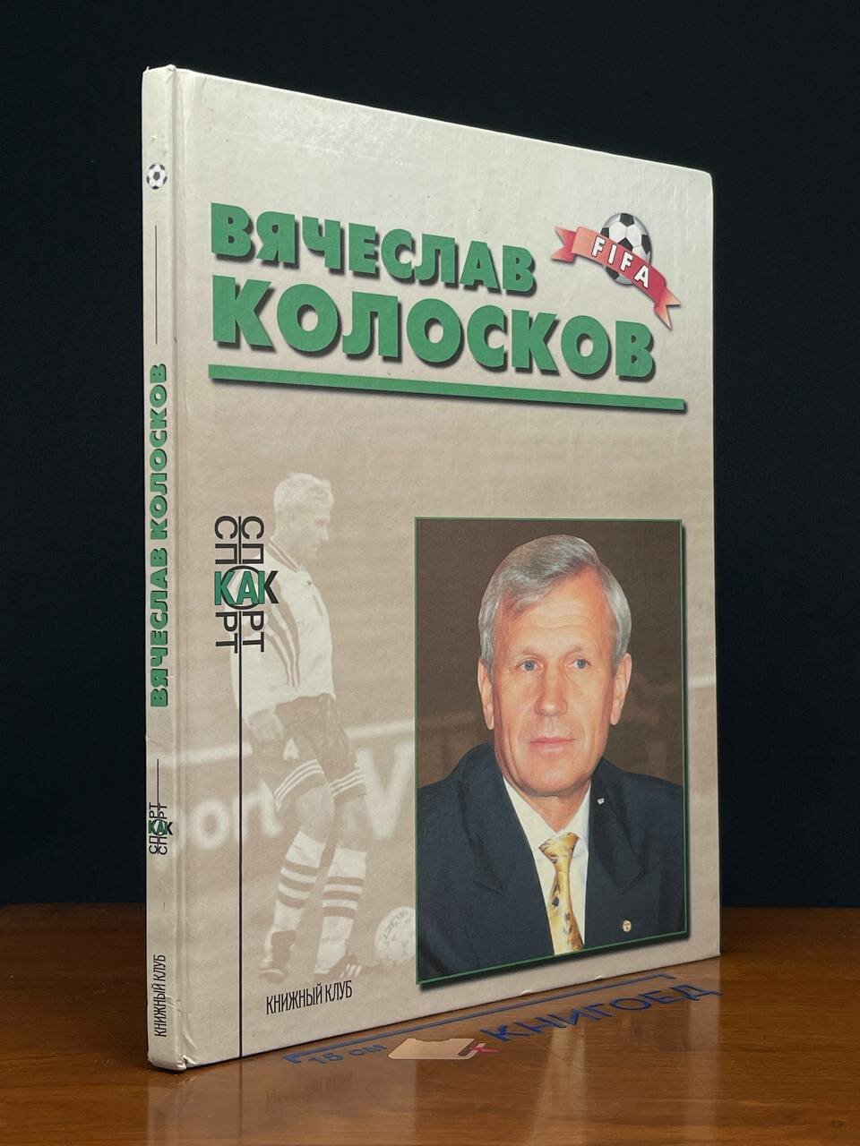 Книга. Вячеслав Колосков 2001 (2043903258565)