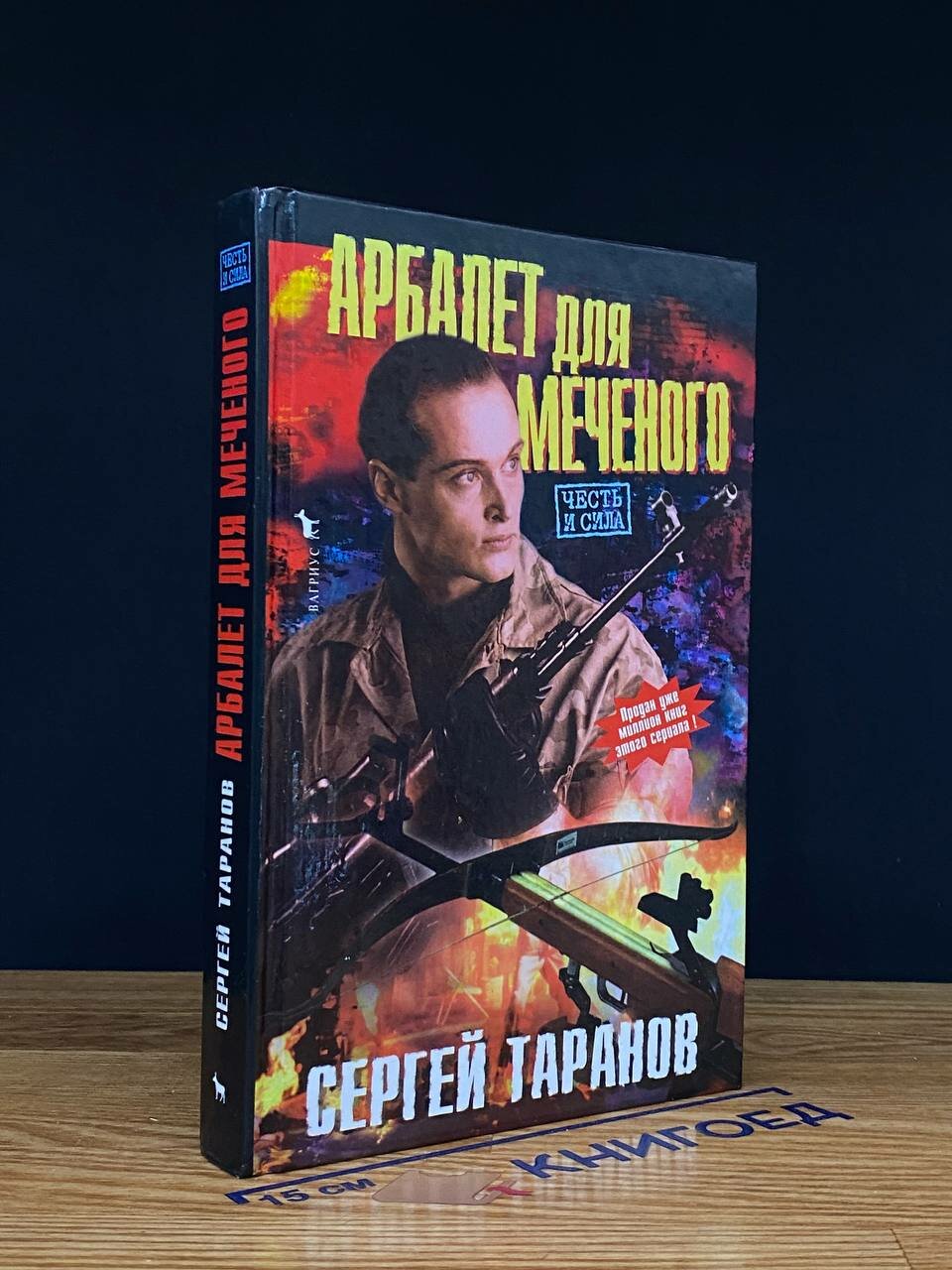 Книга. Арбалет для Меченого 1998 (2043936042131)