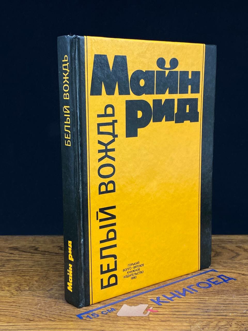 Книга. Белый вождь 1990 (2043903148859)