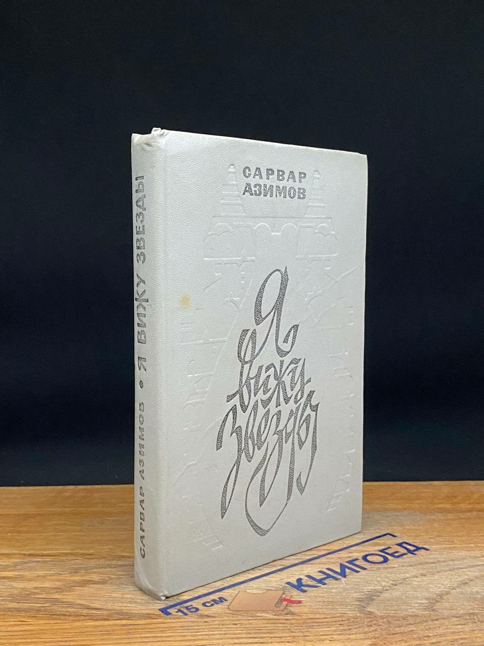 Книга. Я вижу звезды 1983 (2043936113428)