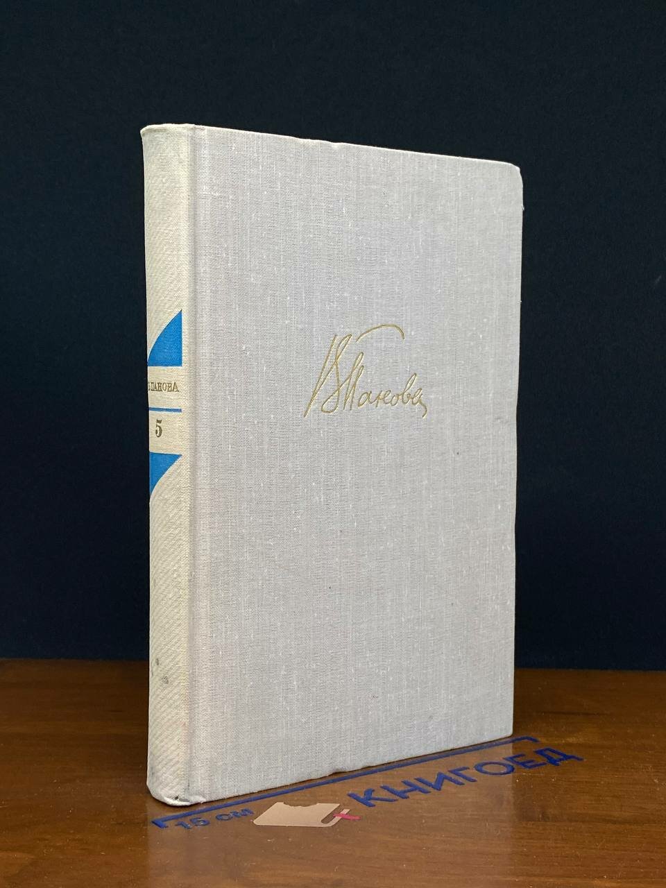 Книга. В. Панова Собрание сочинений в пяти томах. Том 5 1970 (2043981297975)