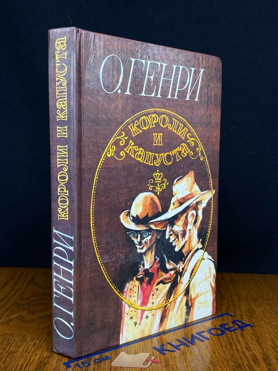 Книга. Короли и капуста 1991 (2043842861901)