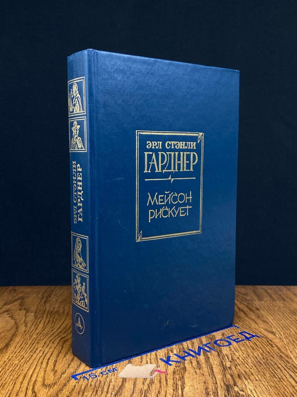 Книга. Мейсон рискует 1992 (2043936152120)