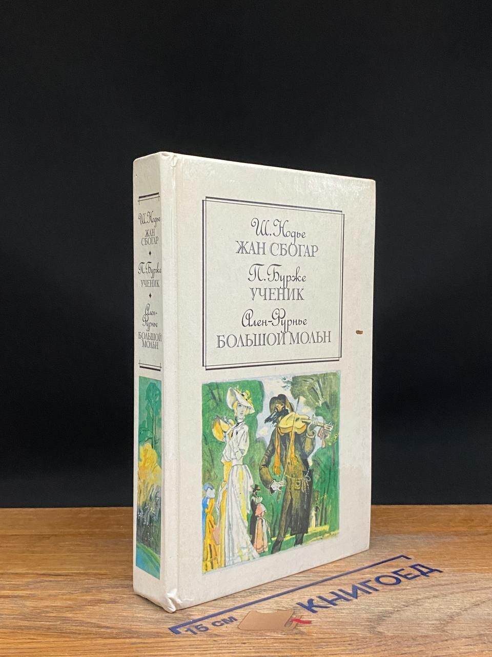 Книга. Жан Сбогар. Ученик. Большой Мольн 1990 (2043903251757)