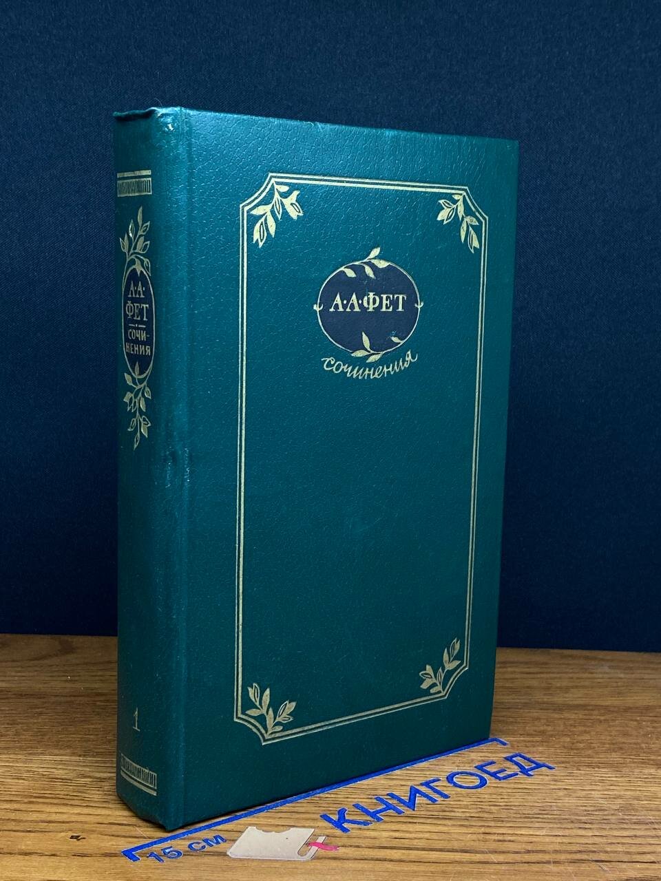 Книга. А. А. Фет. Сочинения. Том 1 1982 (2043981149847)