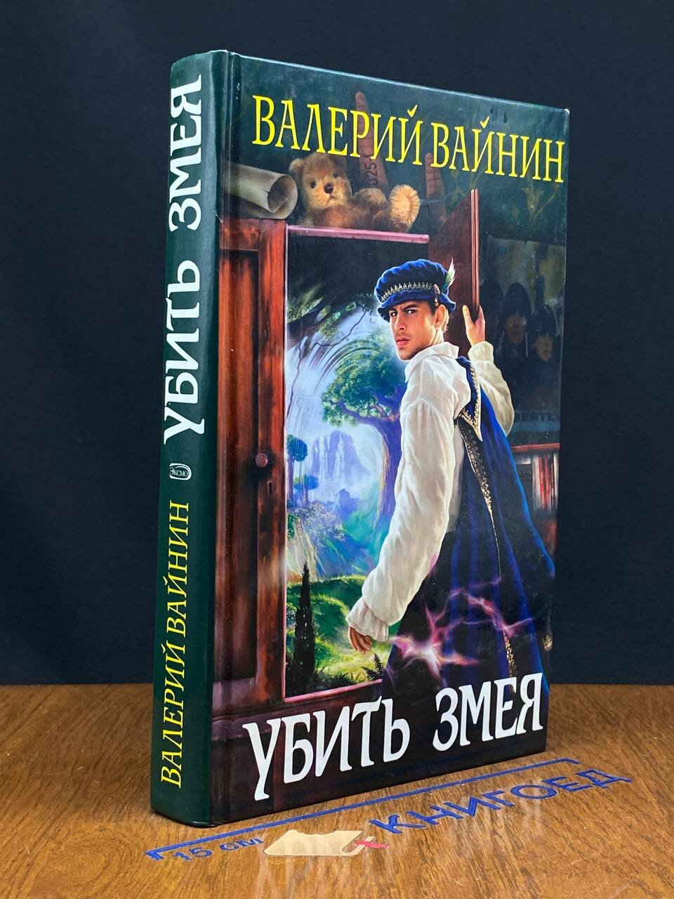 Книга. (Дефект) Убить Змея 2008 (2043903291425)