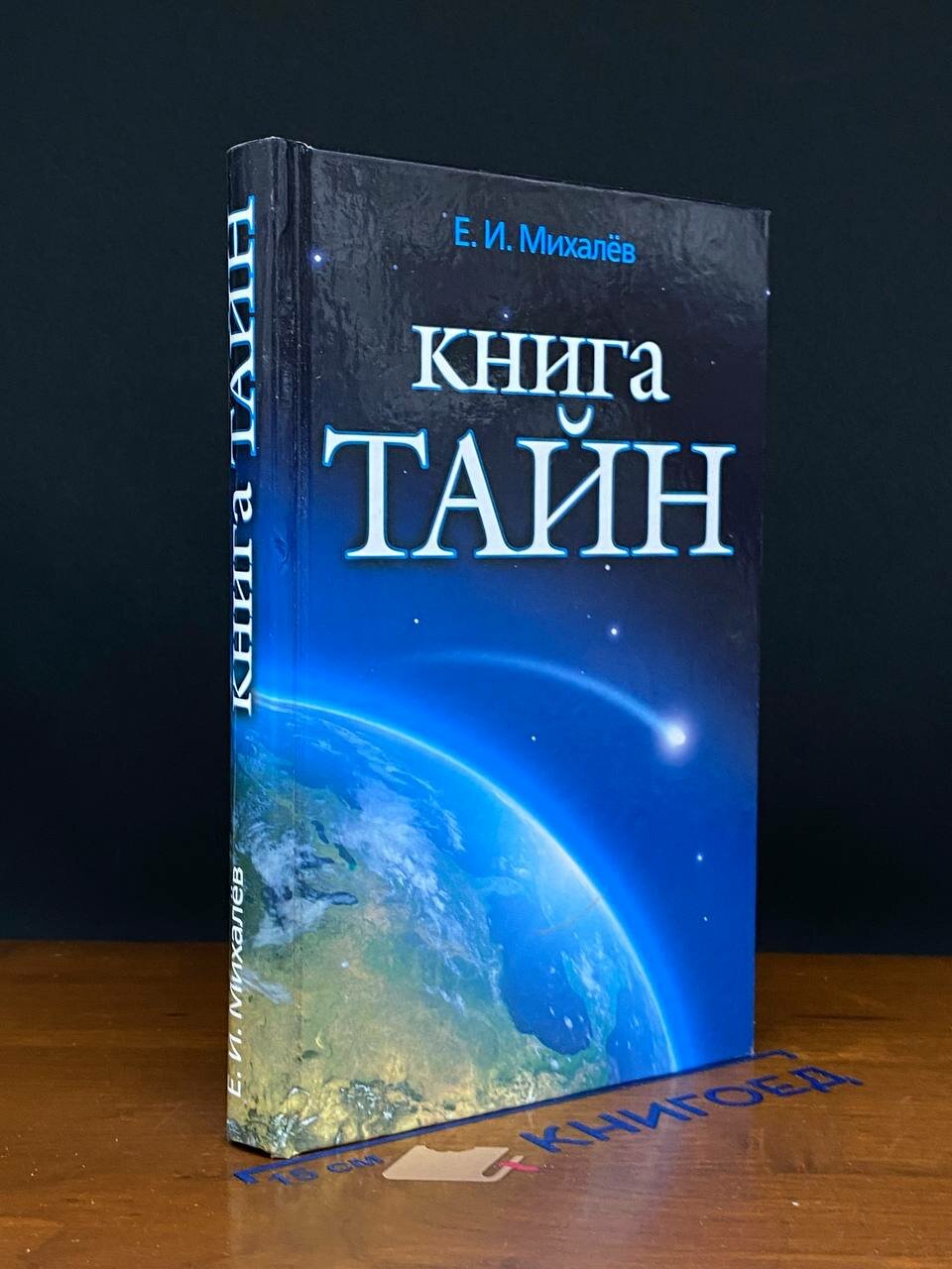Книга. Книга тайн 2009 (2044022004552)