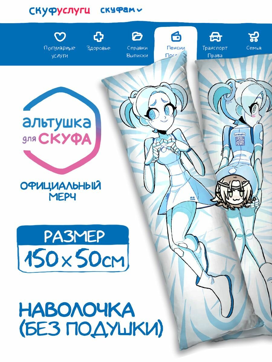 Наволочка для Дакимакуры 150х50 Альтушка для Скуфа РобоАлисы