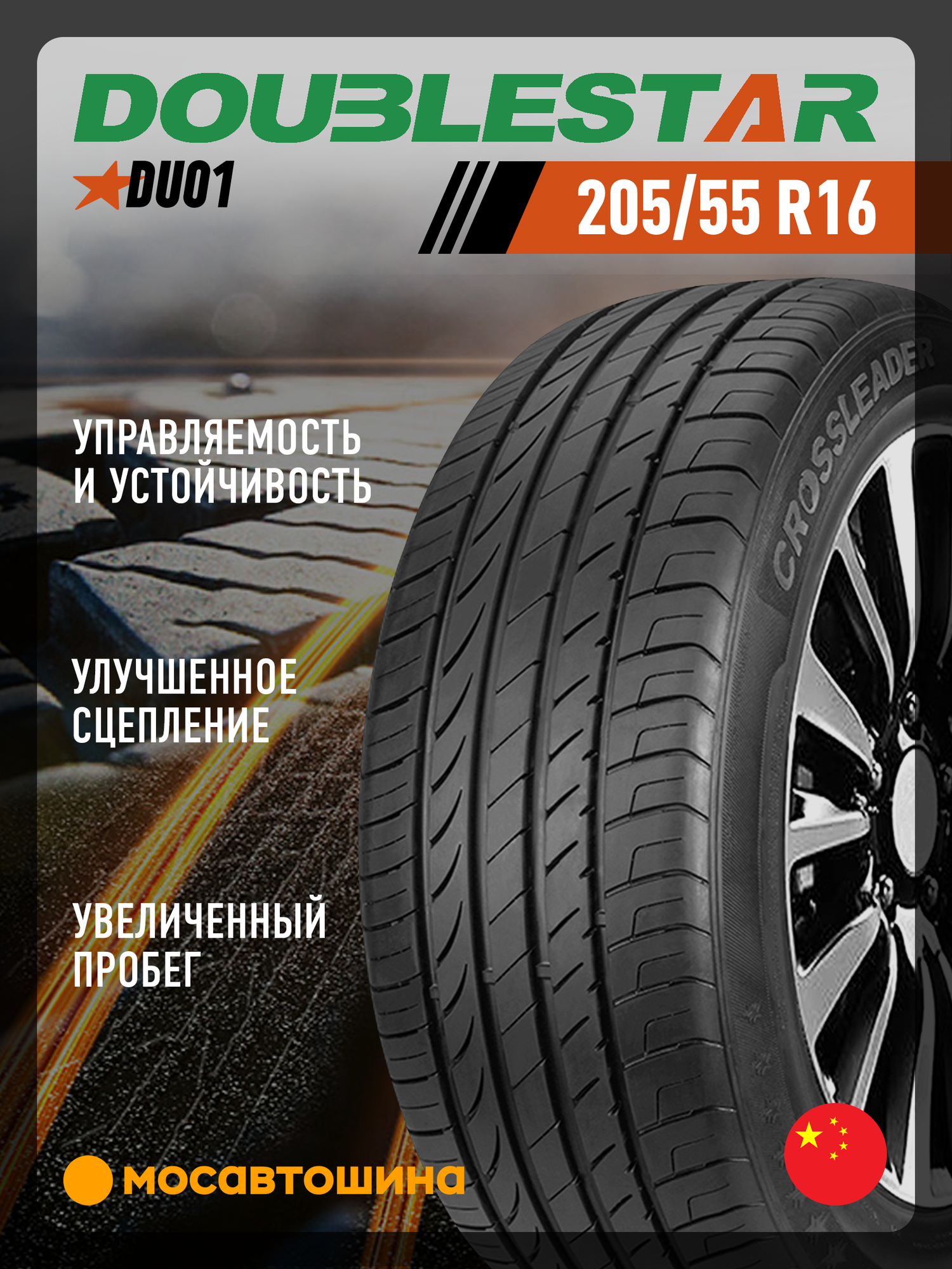 Летние автомобильные шины Doublestar DU01 205/55 R16 94W