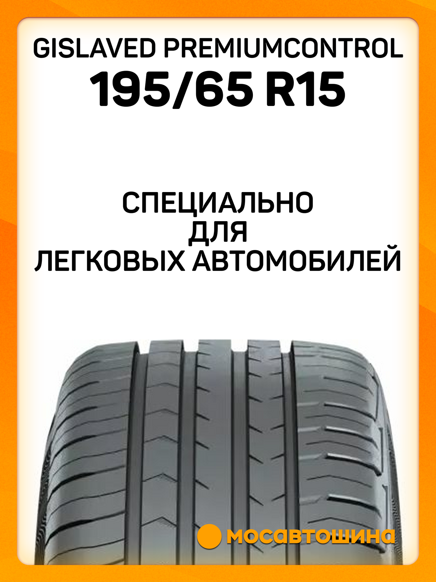 Летние автомобильные шины Gislaved Premiumcontrol 195/65 R15 91H — фото 1