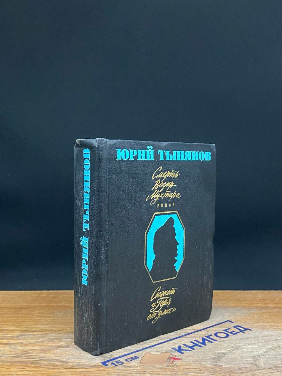 Книга. Смерть Вазир-Мухтара 1981 (2043842874536)