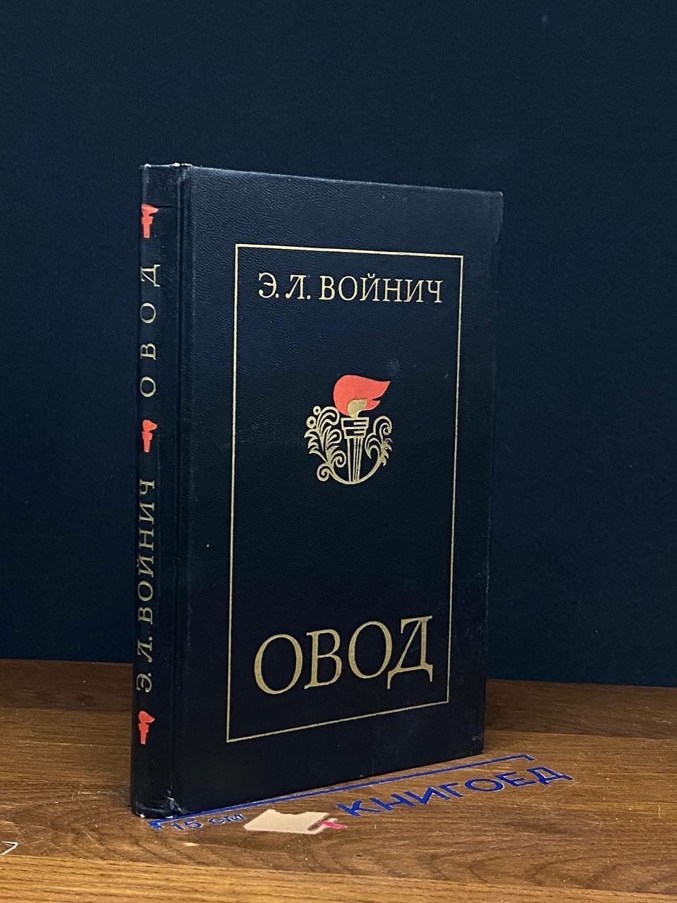 Книга. Овод 1977 (2043981206564)