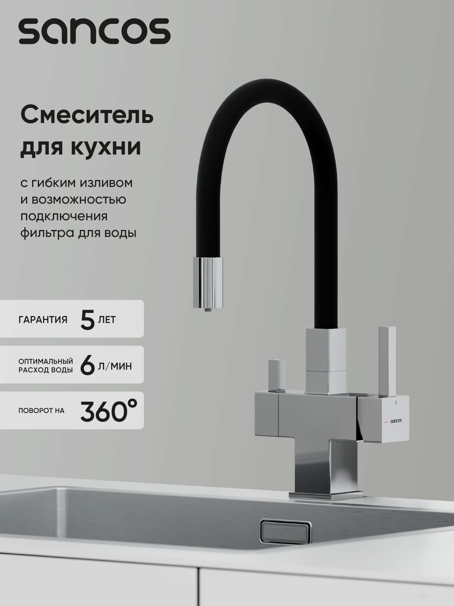 Смеситель для кухни Sancos Arno с гибким изливом и краном под фильтр для питьевой воды, хром SC4005CH