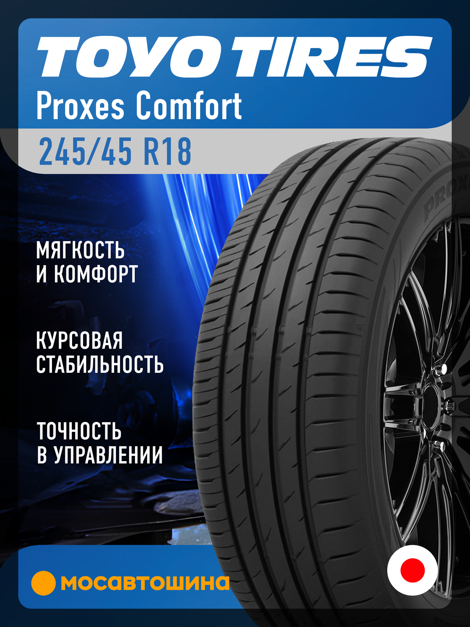 Летние автомобильные шины Toyo Proxes Comfort 245/45 R18 100W XL