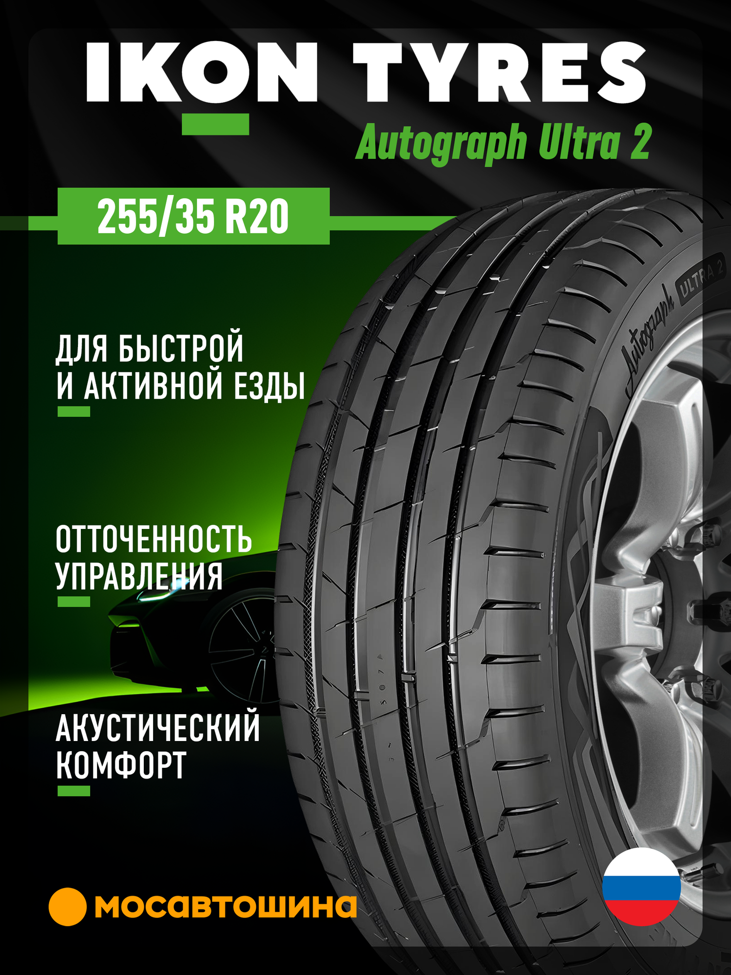 Летние автомобильные шины Ikon Autograph Ultra 2 255/35 R20 97Y XL