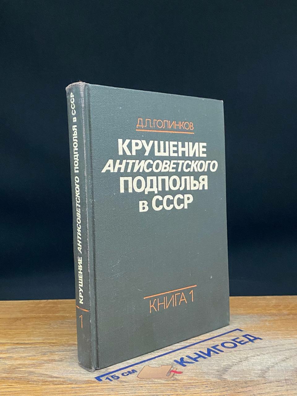 Книга. Крушение антисоветского подполья в СССР. Том 1 1980 (2044021935888)
