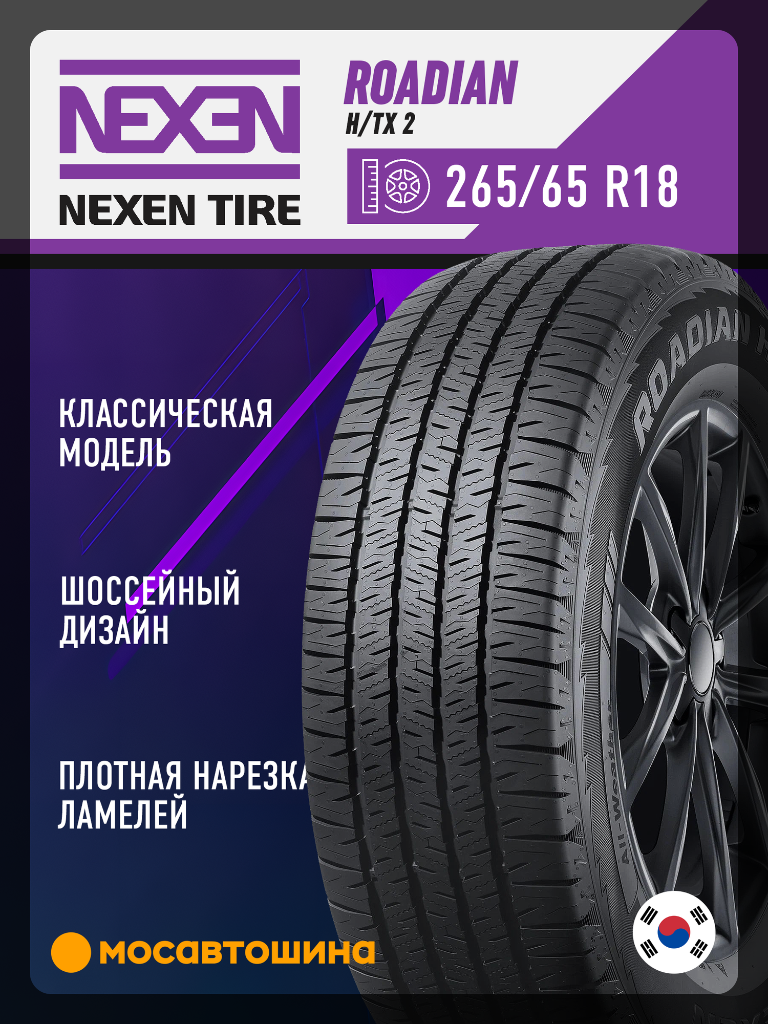 Летние автомобильные шины Nexen Roadian HTX 2 265/65 R18 114T (BSW)