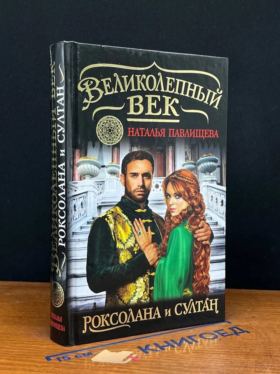 Книга. Роксолана и султан 2013 (2044021985906)