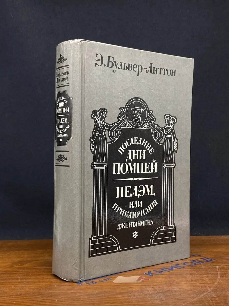 Книга. Последние дни Помпей. Пелэм, или Приключения джентльмена 1988 (2043372973952)
