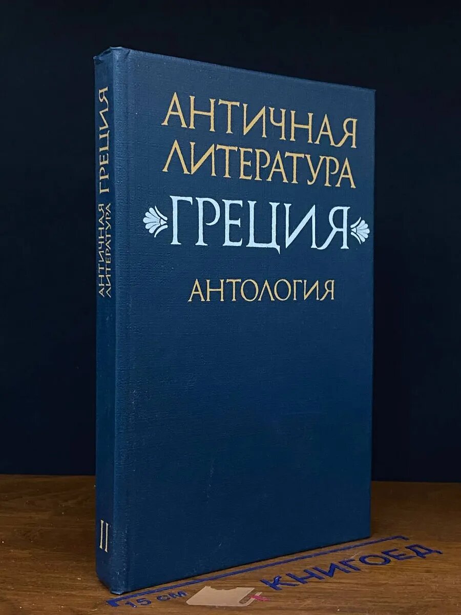 Книга. Античная литература. Греция. Часть 2 1989 (2043372906684)