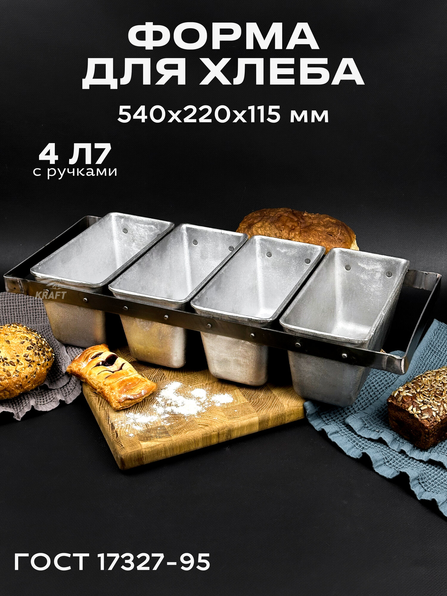 Форма хлебопекарная 540х220х115 мм из пищевого алюминия для хлеба ГОСТ 17327-95 4 Л7 с ручками