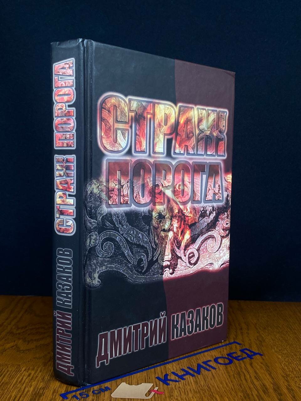 Книга. Страж порога 2006 (2044090843428)