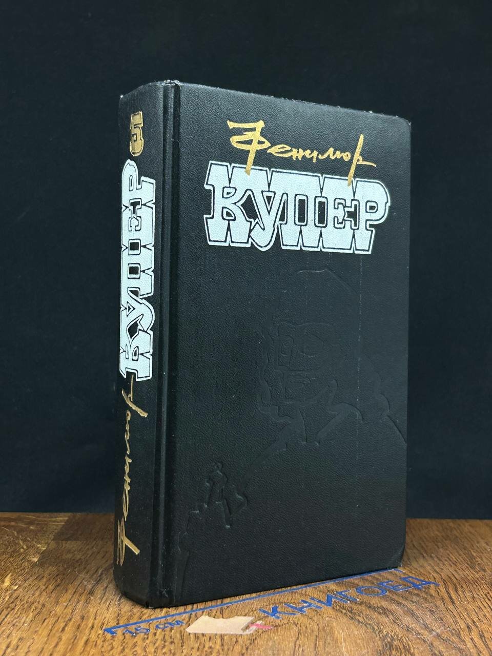 Книга. Фенимор Купер. Избранные сочинения. В девяти томах. Том 5 1992 (2044090686292)