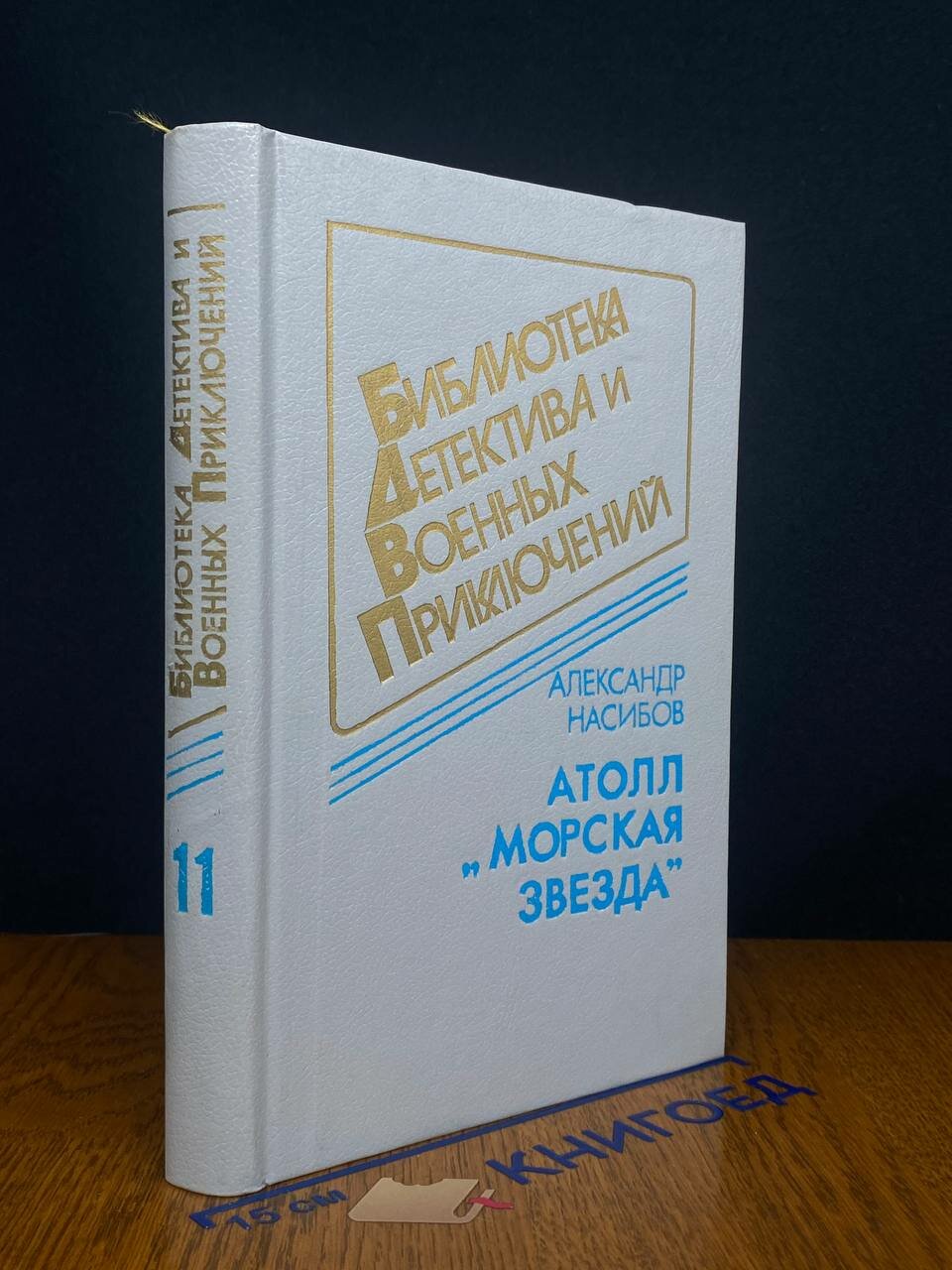 Книга. Атолл Морская звезда. Том 11 1993 (2044090805204)