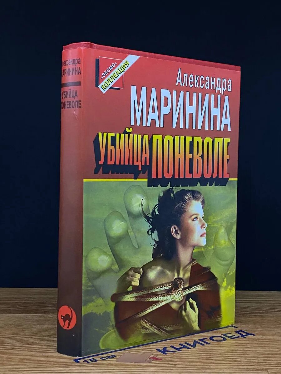 Книга. Убийца поневоле 1996 (2044022039356)