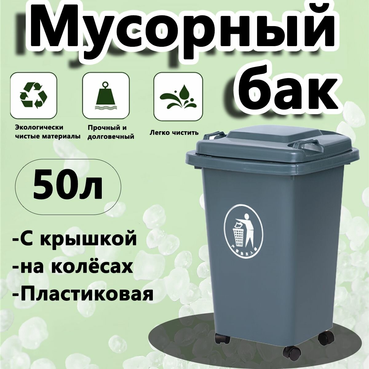 Бак мусорный на колесах, 50 литров, Пластиковая, Для Дом/Офис/Кейтеринг