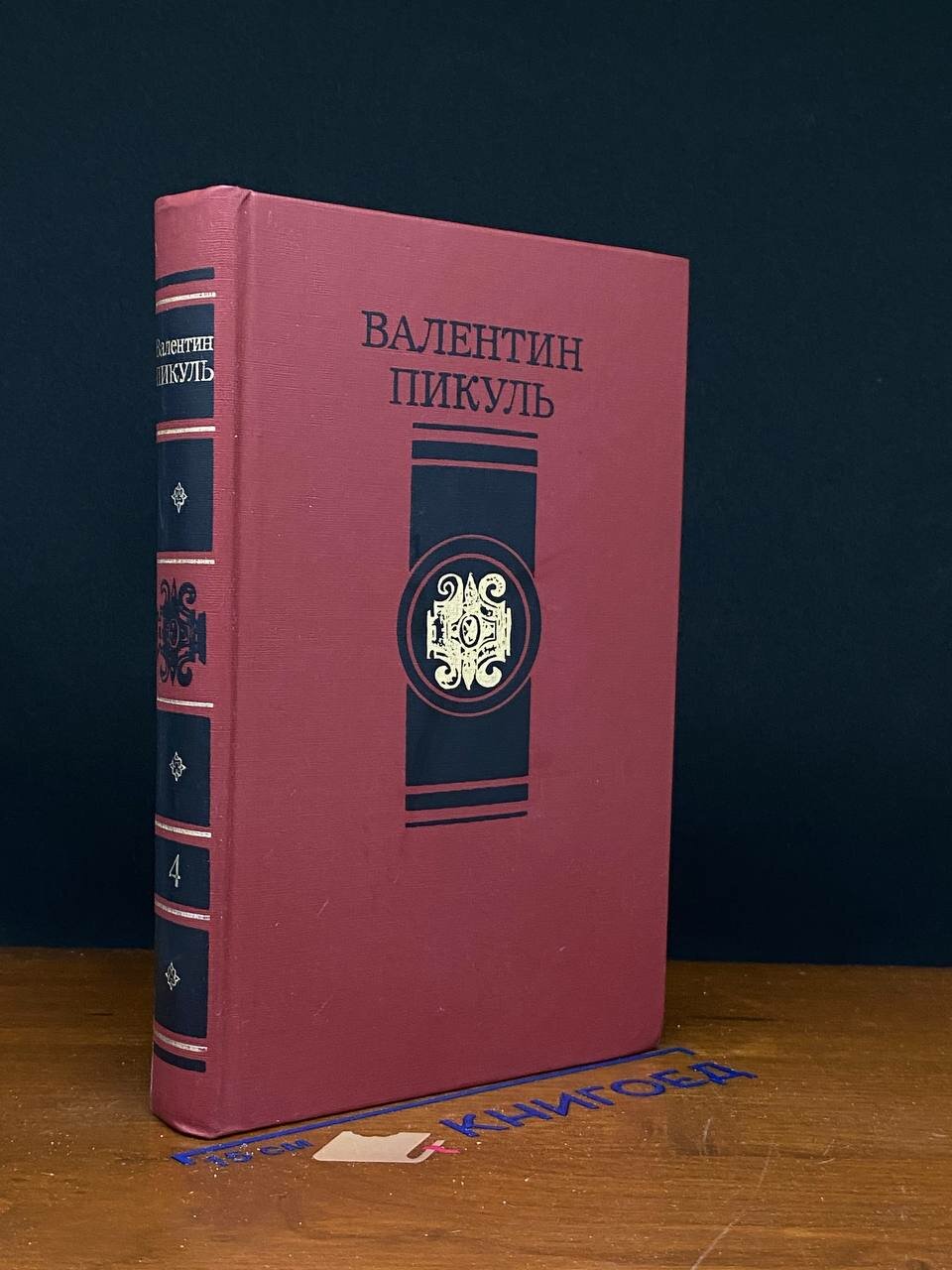 Книга. Владимир Пикуль. Избранные произведения в 4 томах. Том 4 1988 (2044142025628)