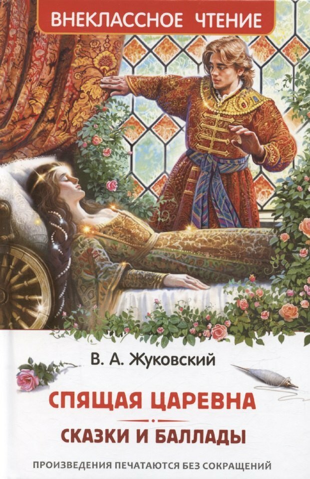 Спящая царевна. Сказки и баллады(Василий Жуковский)