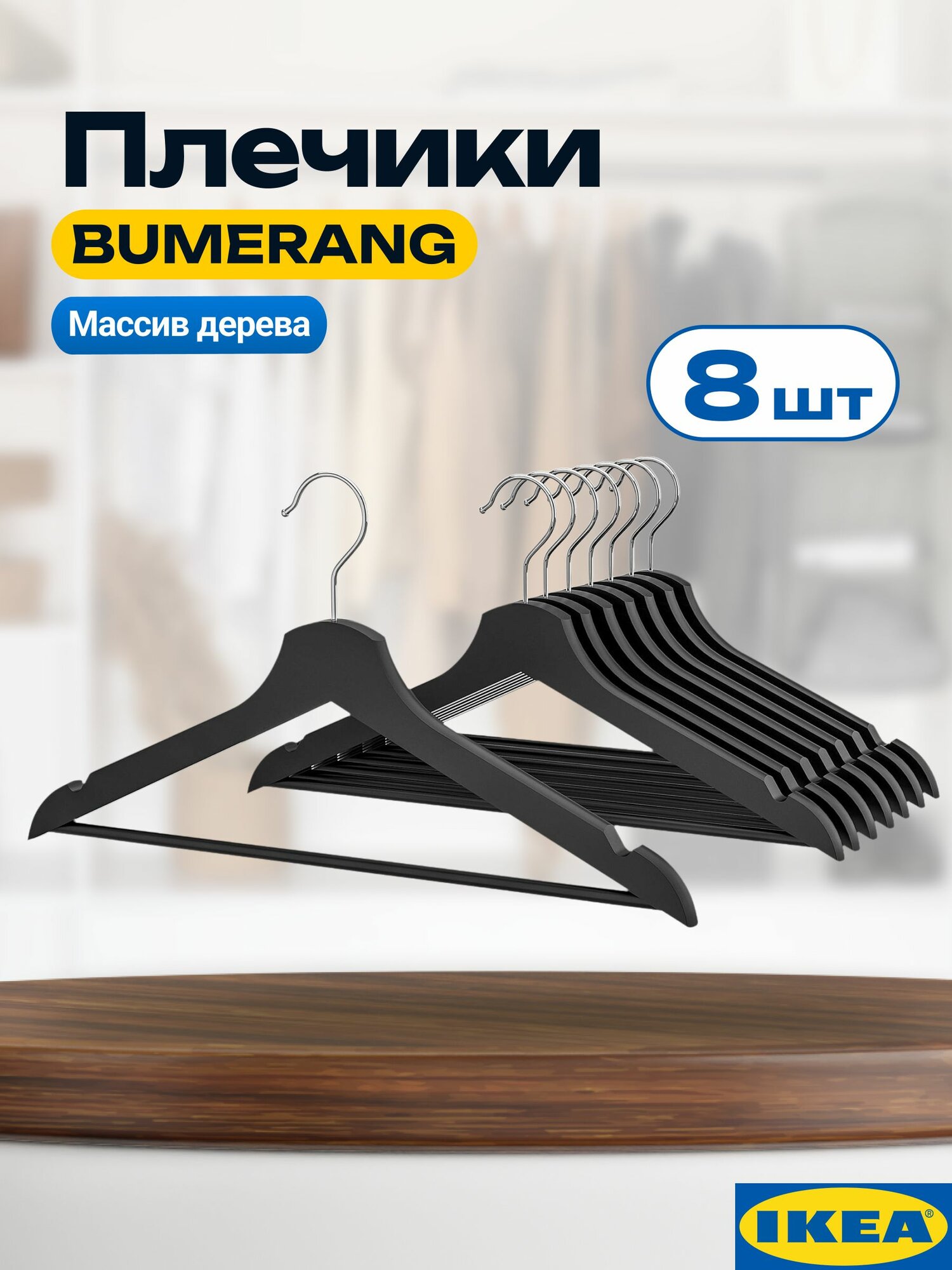 Плечики BUMERANG IKEA, черные. Плечики для одежды набор. Вешалки деревянные. Бумеранг икеа 8 шт