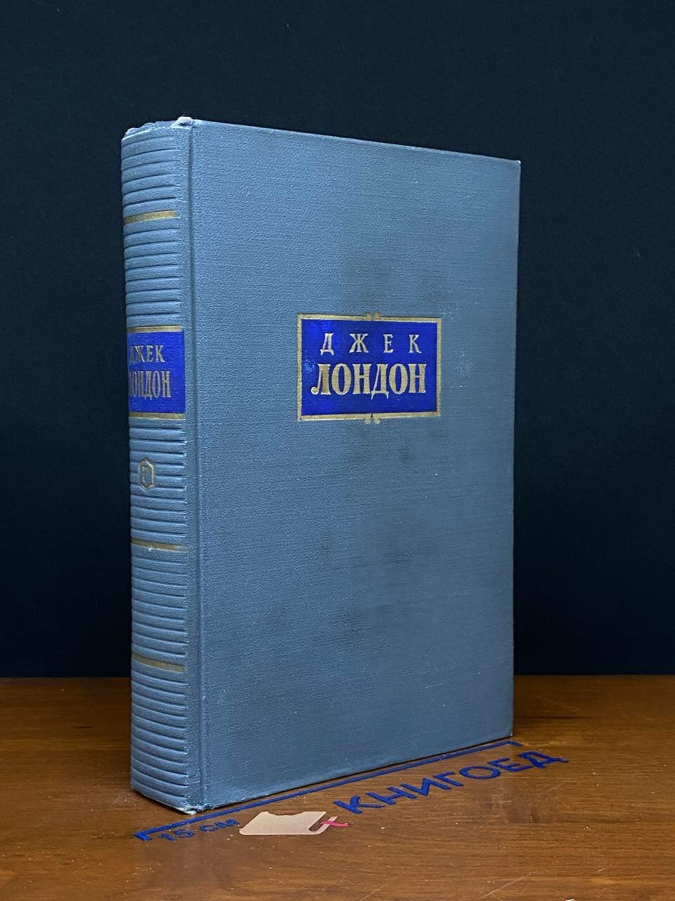 Книга. Джек Лондон. Собрание сочинений в 7 томах. Том 7 1956 (2044255632713)