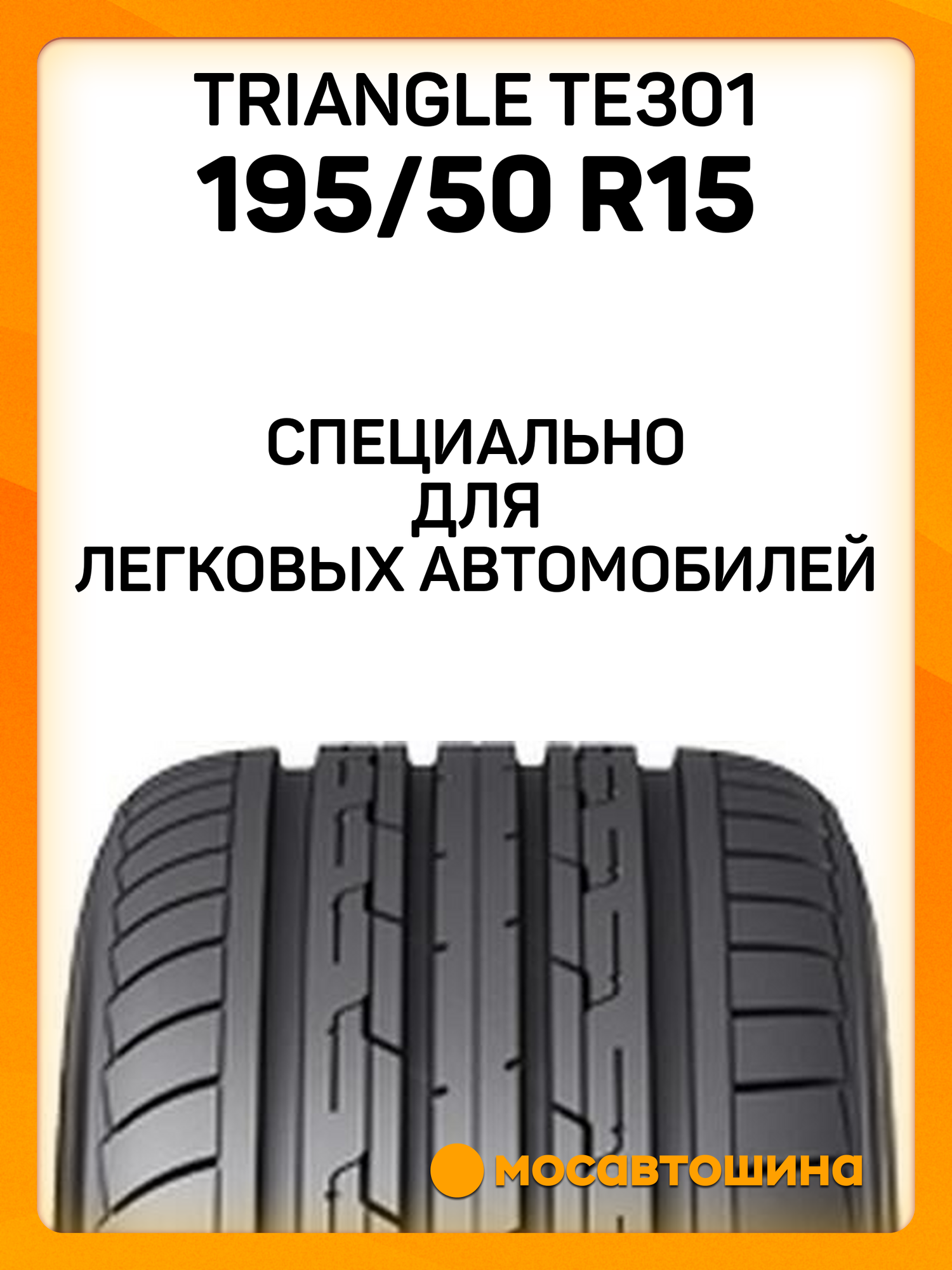 Летние автомобильные шины Triangle TE301 195/50 R15 82V — фото 1