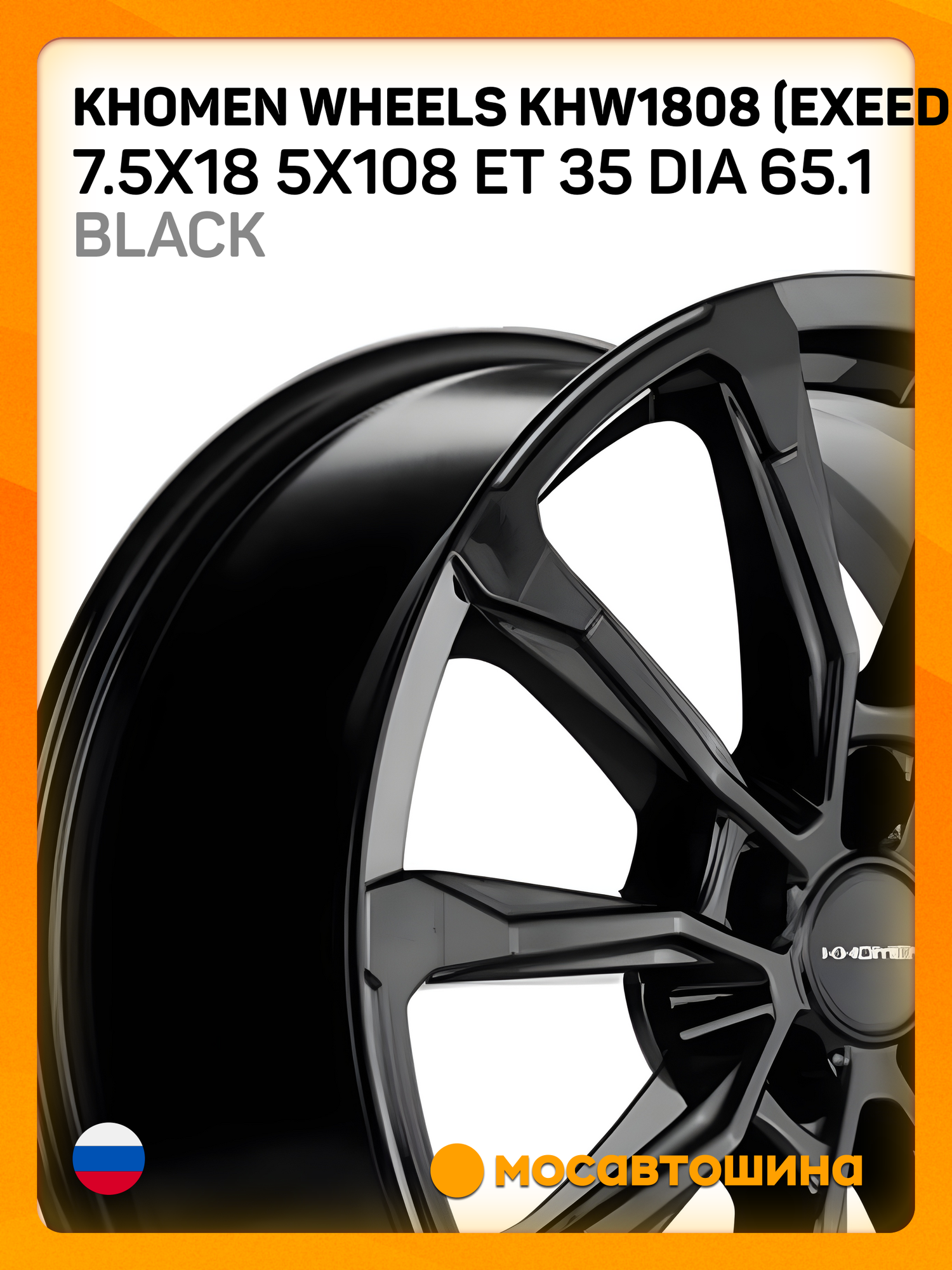 Автомобильные диски Khomen Wheels KHW1808 (Exeed TXL) 7.5x18 5x108 ET 35 Dia 65.1 Black