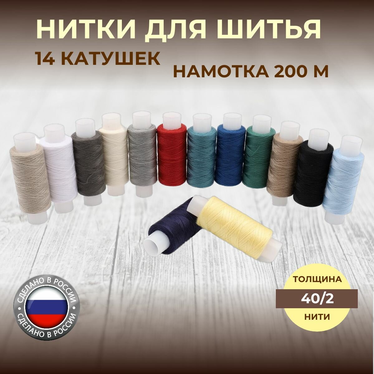 Нитки швейные набор Красная нить 100 Экстра №40/2, 200 м, ассорти, 14 шт