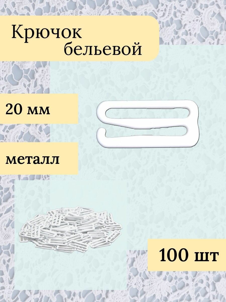 Крючки для бретелей 20 мм, 100 шт, металл, эмаль, Айрис (белые)
