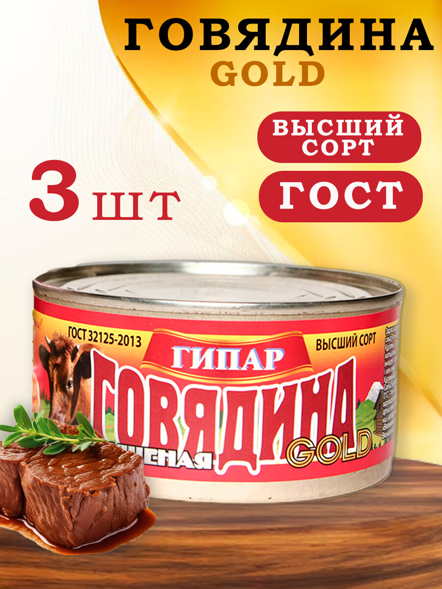 Говядина тушеная ГОСТ высший сорт 325 гр 3 шт