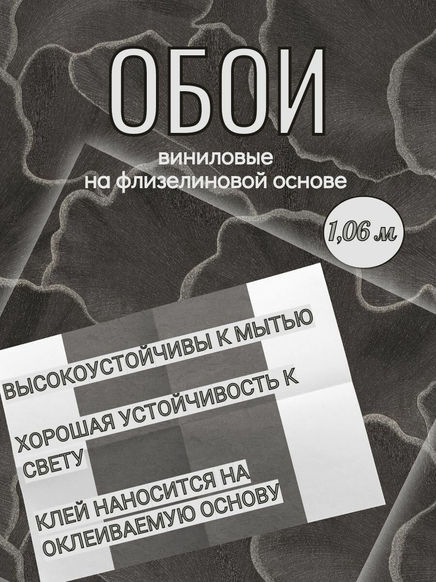 Нуар угольно - пепельные ОО4374-9 обои метровые виниловые на флизелиновой основе