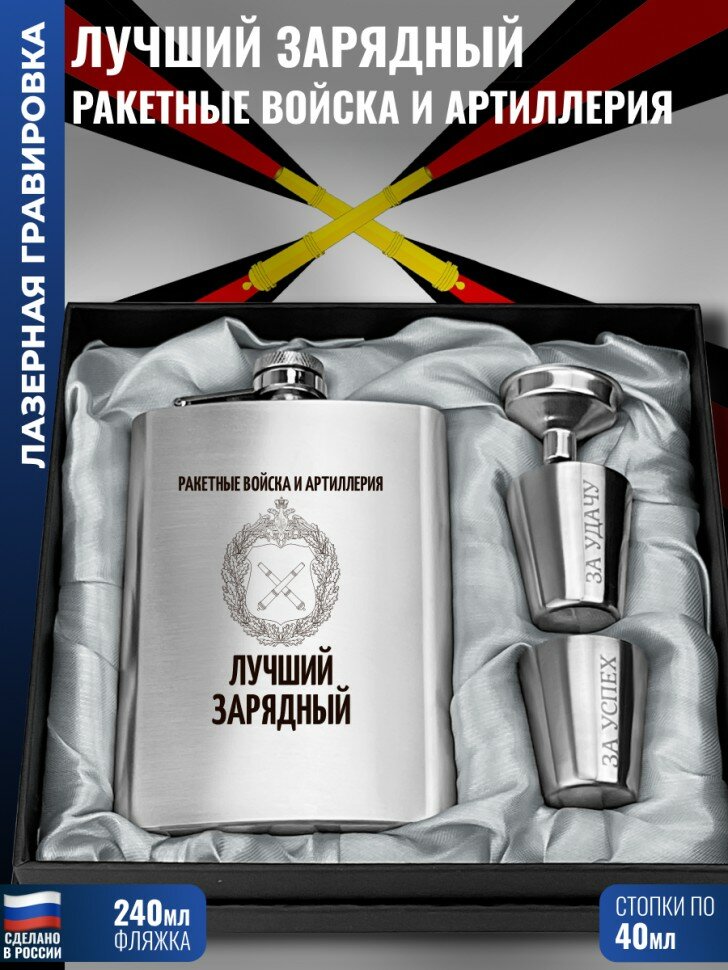 Набор "Лучший зарядный" Ракетные войска и артиллерия (фляжка, стопки, воронка)
