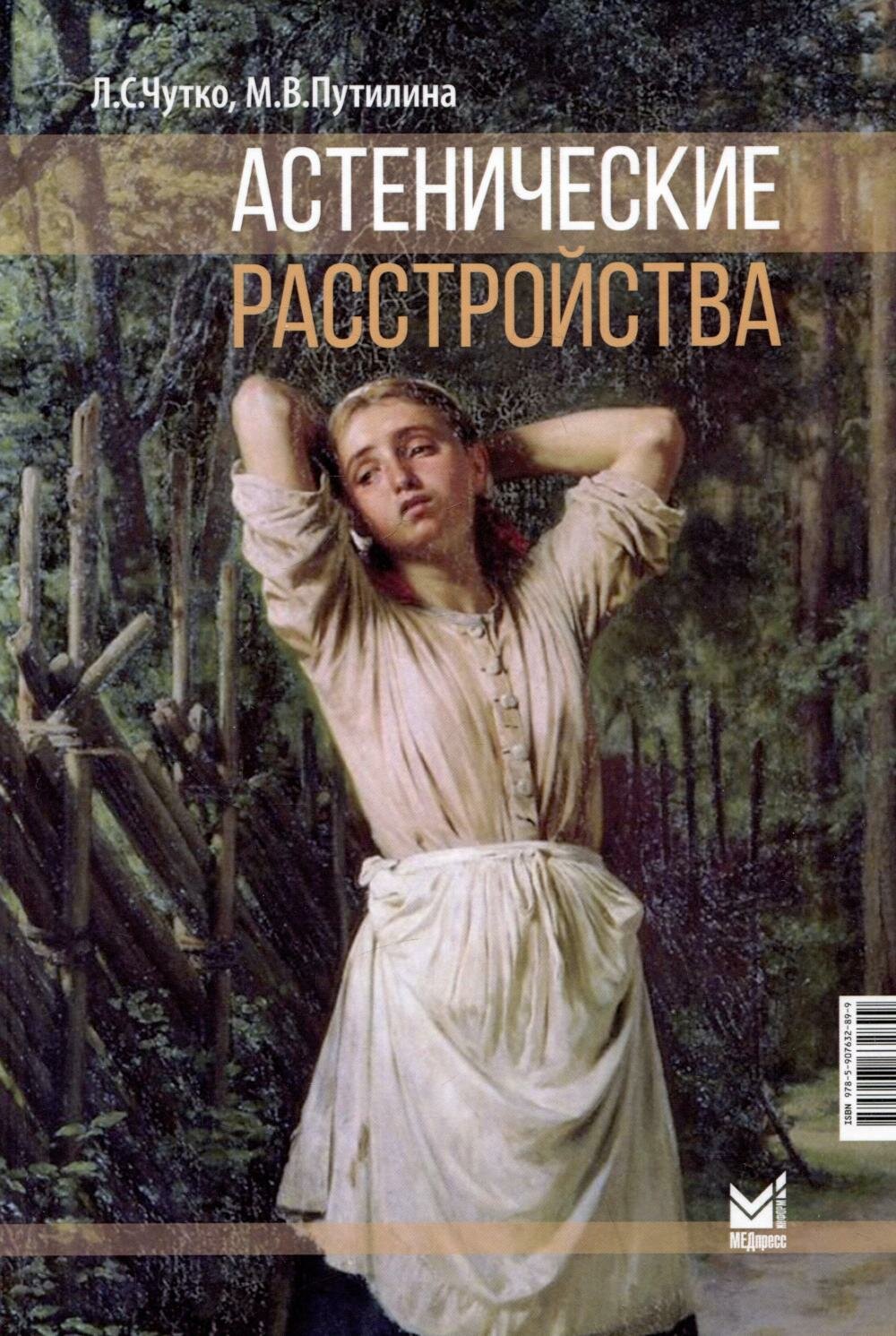 Астенические расстройства. 2-е изд. Чутко Л. С, Путилина М. В. МЕДпресс-информ
