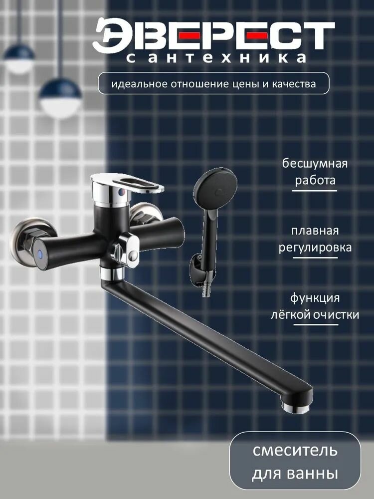 Смеситель для ванны с душем Эверест B22-274F с длинным поворотным изливом, кран в ванную комнату, ванник черный