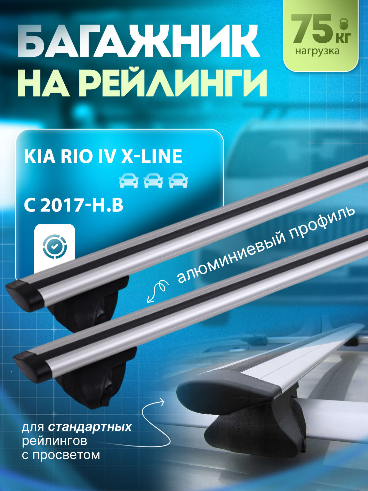 Багажник на крышу автомобиля на рейлинги с просветом для Киа Рио IV X-лайн Хэтчбек / Kia Rio IV X-Line ( с 2017 - Н. В ) с усиленным креплением и крыловидными дугами 120см