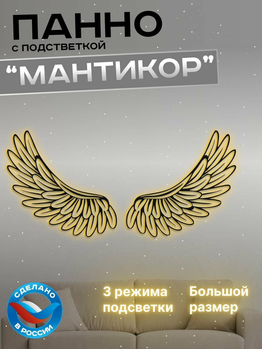 Панно с подсветкой "Мантикор"