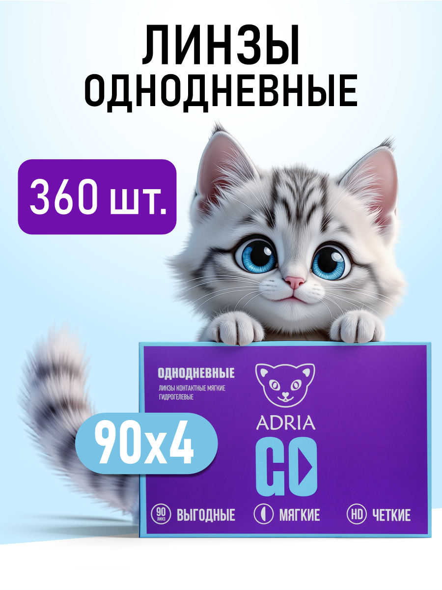 Однодневные контактные линзы ADRIA GO, -3.00, BC 8.6, 360 линз