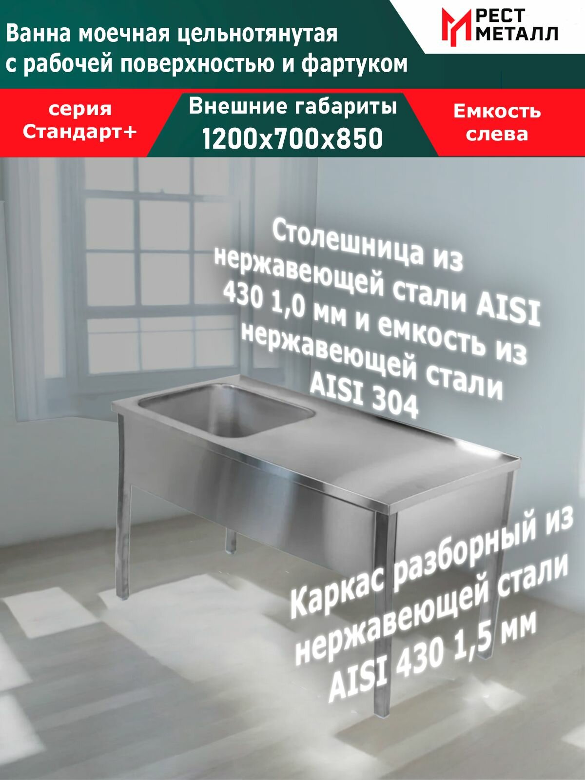 Ванна моечная цельнотянутая с рабочей поверхностью, емкостью слева 1секц.120*70*85(1 м/о 50*50*30)см серия Стандарт+, каркас разборный 1,5 мм и столешница AISI 430, емкость AISI 304, фартук